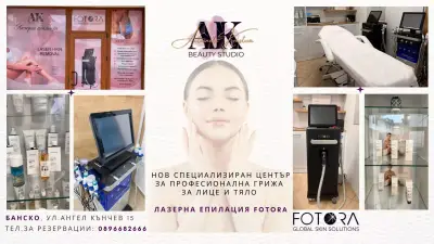 AK Beauty Studio - Банско | Актуална информация, работно време и контакти