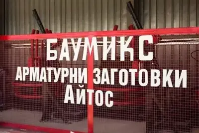 БАУМИКС - АРМАТУРНИ ЗАГОТОВКИ | Айтос