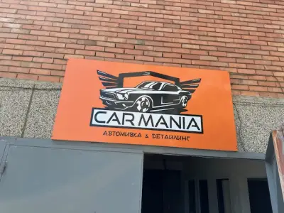 CAR MANIA - Кърджали | Актуална информация, работно време и контакти