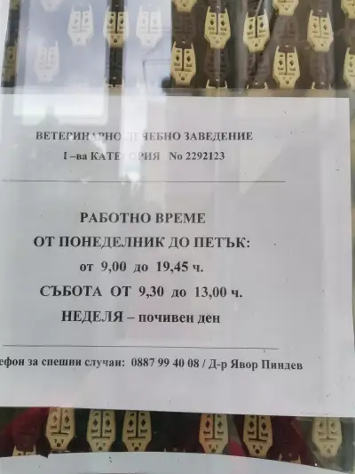 Ветеринар Явор Пиндев и Петя Чуканска София Актуална информация работно време и контакти