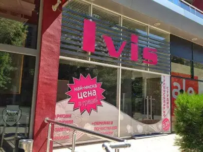Магазин Ivis Ямбол | Актуална информация, работно време и контакти
