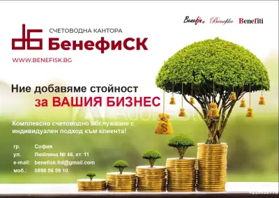 БЕНЕФИН # счетоводна кантора - София | Актуална информация, работно ...