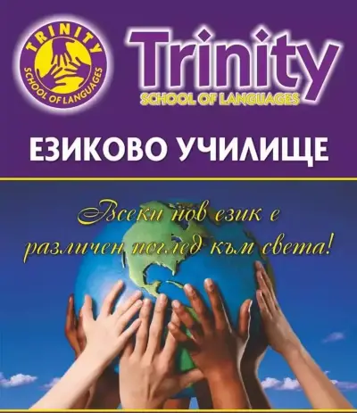 Trinity School of Languages - Пловдив | Актуална информация, работно време и контакти