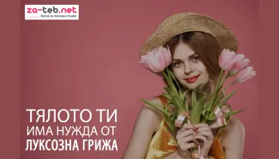 ZA-TEB.NET Online Бутик за Здраве и Красота | Пловдив