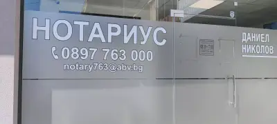 Daniel Nikolov - Костинброд | Актуална информация, работно време и контакти