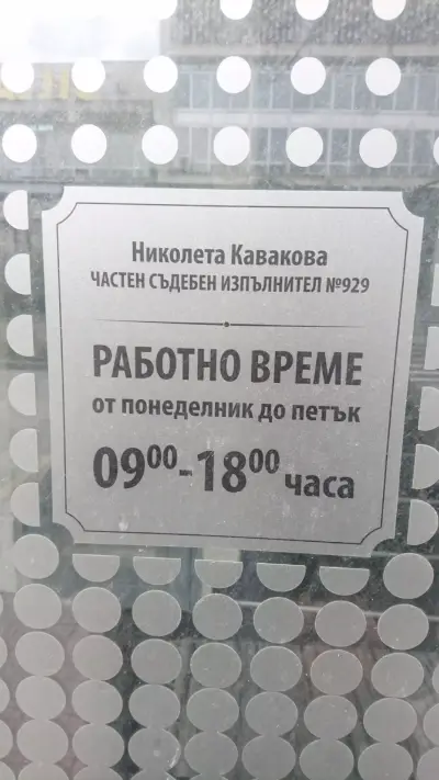 Частен съдебен изпълнител Николета Кавакова №929 Хасково Актуална информация работно време