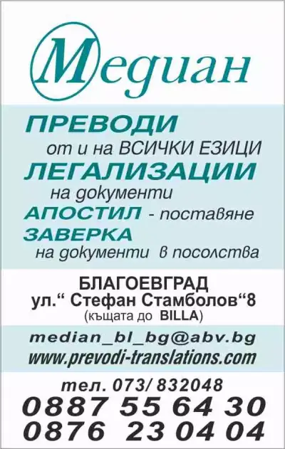 МЕДИАН бюро за преводи и легализация Благоевград