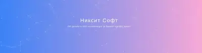 Nyxit Soft - Варна | Актуална информация, работно време и контакти