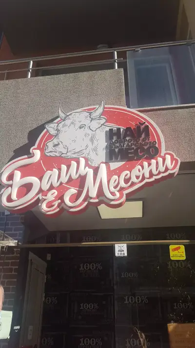 Баш и Месони - Варна | Актуална информация, работно време и контакти