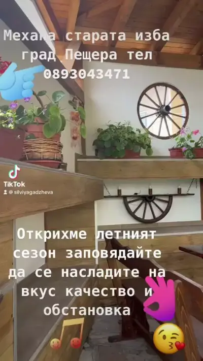 Механа „Старата изба“ Пещера Меню снимки мнения и телефон за резервации