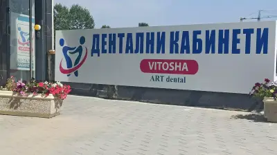 Vitosha ART Dental - София | Актуална информация, работно време и контакти